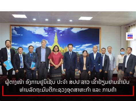 ຜູ້ຕາງໜ້າ ອົງການຢູນິເຊັບ ປະຈຳ ສປປ ລາວ ເຂົ້າຢ້ຽມຢາມຂໍ່ານັບ ທ່ານລັດຖະມົນຕີກະຊວງອຸດສາຫະກຳ ແລະ