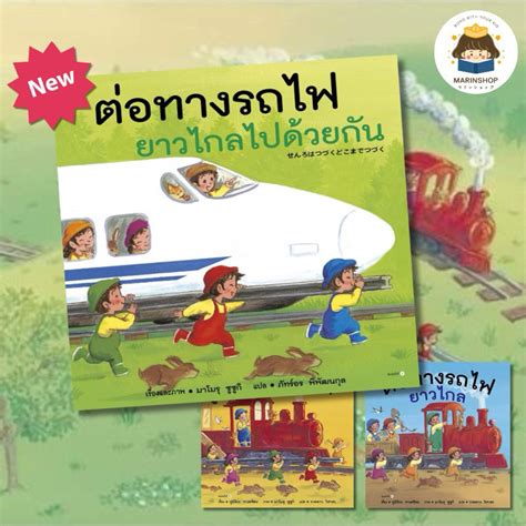 ต่อทางรถไฟ ต่อทางรถไฟยาวไกล ต่อทางรถไฟยาวไกลไปด้วยกัน ปกแข็ง มาโมรุ ซูซูกิ Amr Shopee Thailand