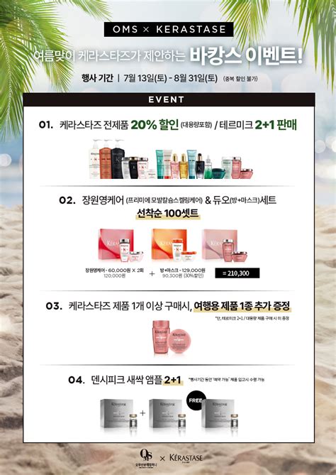Oms X 케라스타즈 바캉스 이벤트 Events 오무선 뷰티살롱