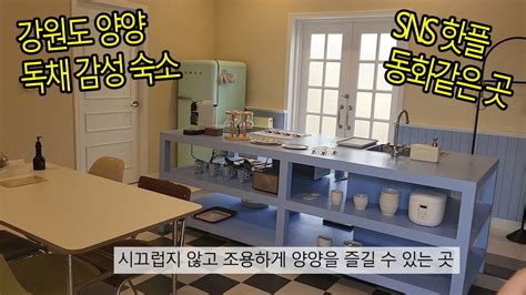 강릉 양양 조용하게 즐길 수 있는 독채 숙소 I 퇴사한 회사 후배들과 여행 I 욜스테이 갤러리밥스 초당옥수수커피 초당순두부 엄지네포장마차 강릉 소품샵 서퍼비치