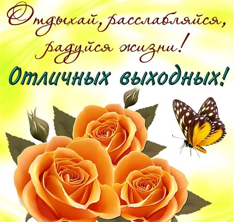 Отличных выходных и хорошего настроения прикольные фото и картинки