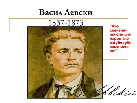васил левски Ppt