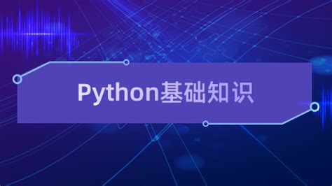 Python基础知识 领带 帮助千万金融人持续提升职场竞争力