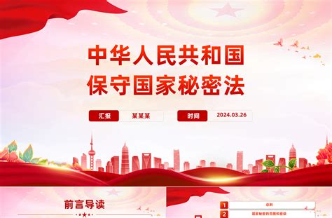 深入学习《中华人民共和国保守国家秘密法》ppt课件下载 Ppt模板 办图网