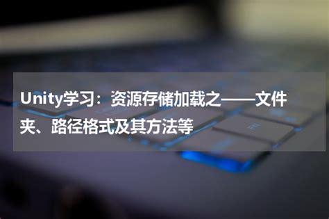 unity学习：资源存储加载之——文件夹、路径格式及其方法等