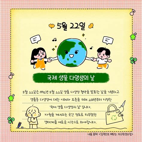 광주기후에너지진흥원 5월 22일은 ‘국제 생물다양성의 날입니다 이 날은 1992년 5월 22일에