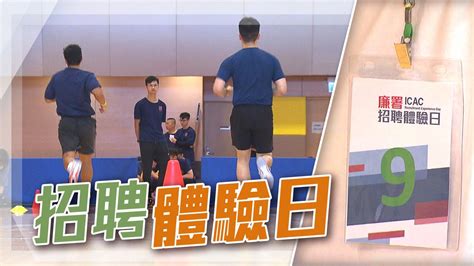 廉署舉辦招聘體驗日近四百人參加 首次接受大學三年級學生申請 無綫新聞tvb News