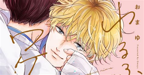 創作bl 単行本が出ます！『ゆるふわくんにはワケがある』＆絵ログ Omyのイラスト Pixiv