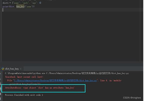 解决AttributeError dict object has no attribute has key dict