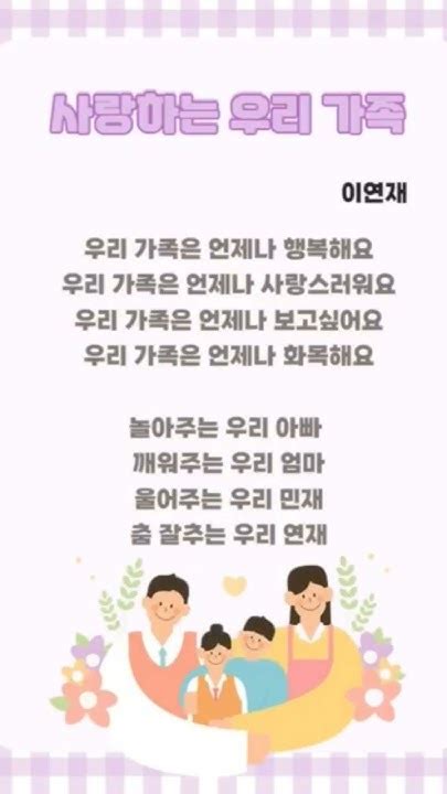 연재 꼬마시인♡ 사랑하는 우리 가족♡ 가족 동시 시화낭송 Youtube