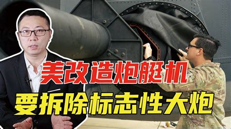 美改造炮艇机对付中俄，一摸口袋却没钱 凤凰网视频 凤凰网