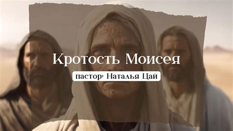 Кротость Моисея Воскресная проповедь церковь АТА 14 04 24 пастор Наталья Цай Youtube