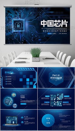 中国芯片ppt模板专题模板 中国芯片ppt模板图片素材下载 我图网