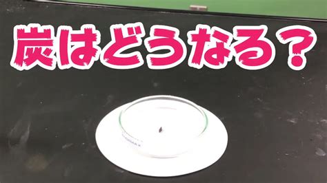 炭素の燃焼実験炭は加熱するとどのように変化するのか中学理科実験 YouTube