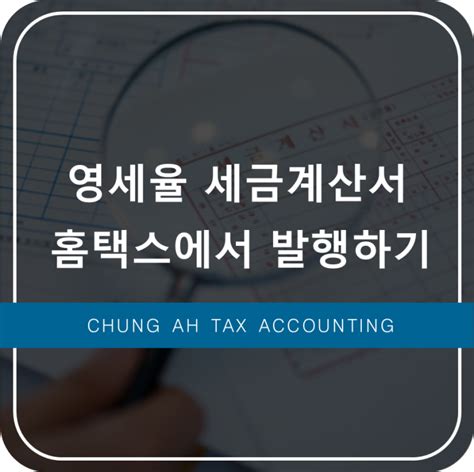 영세율 세금계산서 홈택스에서 손쉽게 발행하기 네이버 블로그 영세율 세금계산서 홈택스에서 손쉽게 발행하기 네이버 블로그