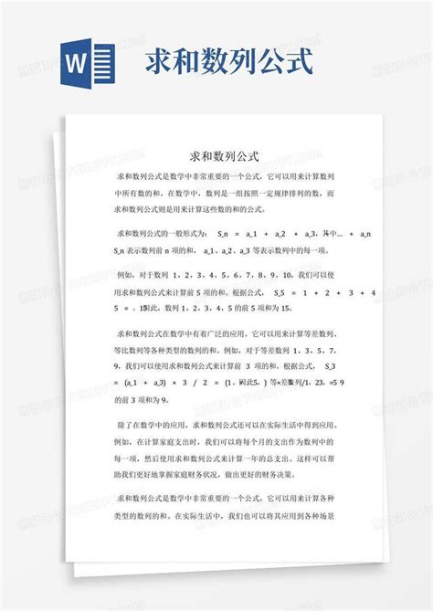 求和数列公式word模板下载 编号lojnedwa 熊猫办公