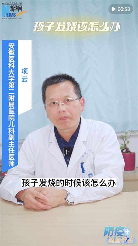 防疫热点访谈孩子发热出现哪些情况需及时送医 新华社 何涛 田旻佳