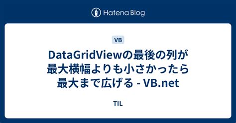 Datagridviewの最後の列が最大横幅よりも小さかったら最大まで広げる Til