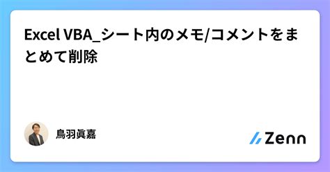 Excel Vbaシート内のメモコメントをまとめて削除
