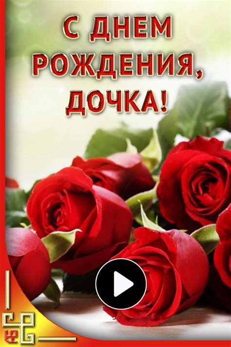 С днем рождения доченька Музыкальное поздравление взрослой дочери от