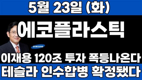 에코플라스틱 5월24일 이재용 120조 투자 폭등대기중 즉시 매수하라내일 오전 10시 이후 폭등에코플라스틱 에코플라스틱주가 Youtube