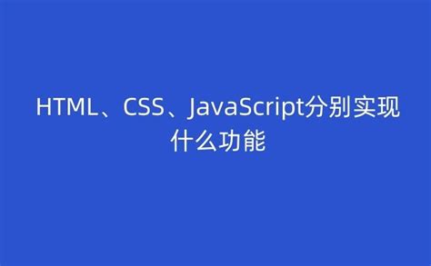 Html、css、javascript分别实现什么功能 Pingcode