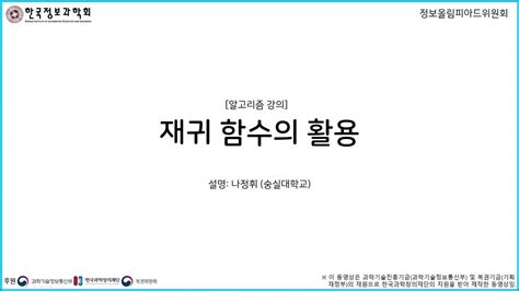 알고리즘 강의 재귀 함수의 활용 Youtube