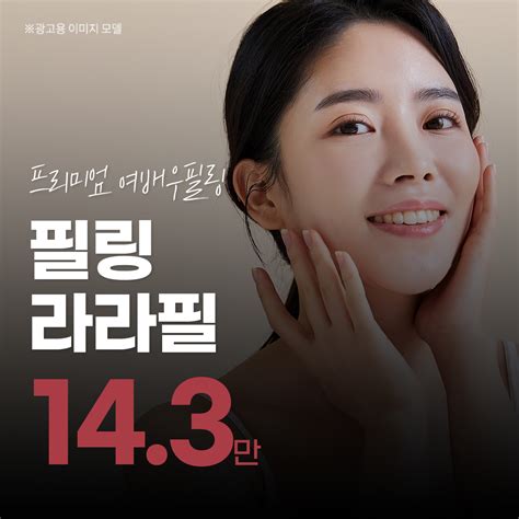라라필 할인 가격 후기 전후 효과 정보 By 예안피부과의원 여신티켓 국내 1등 피부과 성형외과 플랫폼
