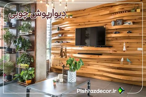 معرفی 15 نوع انواع دیوارپوش جذاب پیشتاز دکور