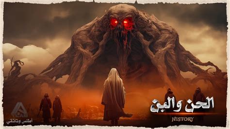 مخلوقات أسطورية عاشت على الأرض قبل الإنسان هم الحن والبن وثائقي Youtube