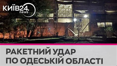 Ракетний удар по Одеській області є загиблий і поранені Youtube