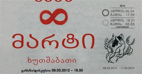 „სხვა 8 მარტი“ ტაბულა