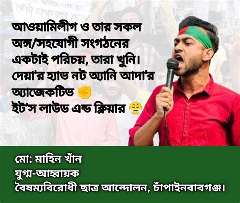 বৈষম্যবিরোধী বৈষম্যবিরোধী ছাত্র আন্দোলন চাঁপাইনবাবগঞ্জ