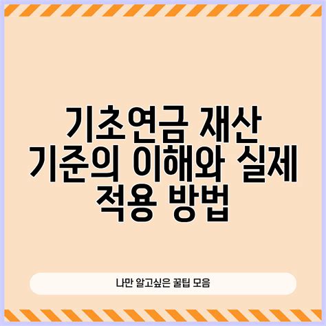 기초연금 재산 기준의 이해와 실제 적용 방법