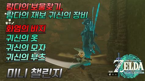 람다의 보물찾기 람다의 재보 귀신의 장비 미니 챌린지 젤다의 전설 티어스 오브 더 킹덤 Youtube