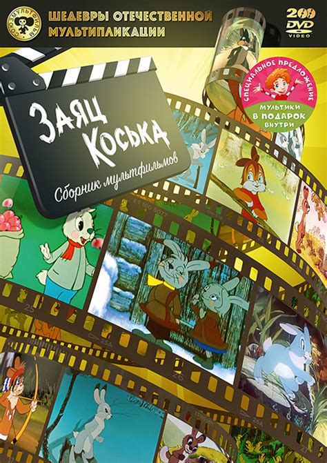 Шедевры отечественной мультипликации: Заяц Коська. Сборник мультфильмов ...