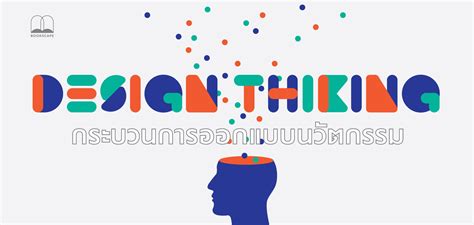 ทำความรู้จัก Design Thinking ในฐานะกระบวนการออกแบบนวัตกรรม Bookscape
