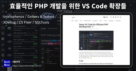 효율적인 Php 개발을 위한 Vs Code 확장들 Geeknews
