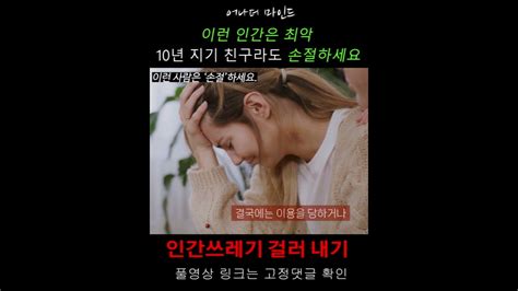 이런 인간이 옆에 있다면 당장 손절하세요 Youtube