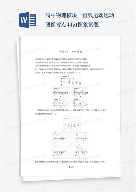 高中物理模块一直线运动运动图像考点4 4a T图象试题word模板下载 编号qwdgygnp 熊猫办公