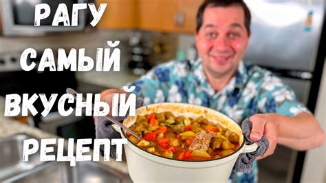 Бесподобно Вкусный Рецепт блюда для всей семьи Потрясающее мясо с тушеными овощами в гостях у