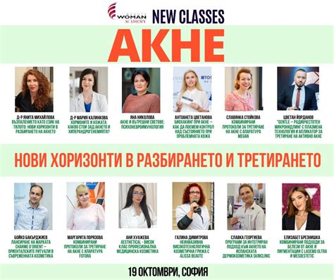 Beauty 🌸 Master Class Beauty Woman АКНЕ НОВИ ХОРИЗОНТИ В РАЗБИРАНЕТО И ТРЕТИРАНЕТО 📅 Дата