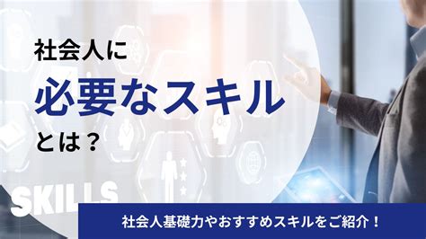 社会人基礎力の3つの能力と12の要素を解説！社会人に必要なスキルってどうやって身につける？ Ecoleによるコーチングブログ