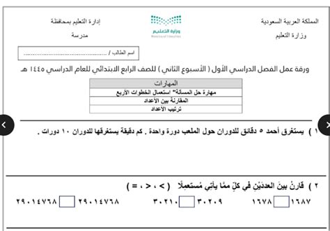 ورقة عمل الأسبوع الثاني رياضيات رابع ابتدائي الفصل الأول 1445 بداية