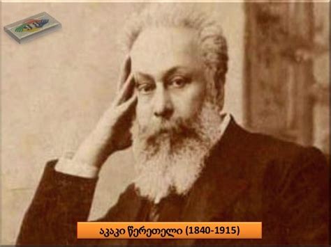 აკაკი წერეთელი Pdf