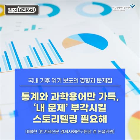웹진 다시보기 통계와 과학용어만 가득 ‘내 문제 부각시킬 스토리텔링 필요해 웹진 다시보기 통계와 과학용어만 가득 ‘내 문제 부각시킬 스토리텔링 필요해