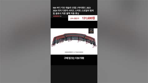 Ma 바디 키트 테슬라 모델 3 하이랜드 2023 2024 리어 디퓨저 사이드 스커트 스포일러 범퍼 립 글로시 카본 블랙 자동 튜닝 Youtube