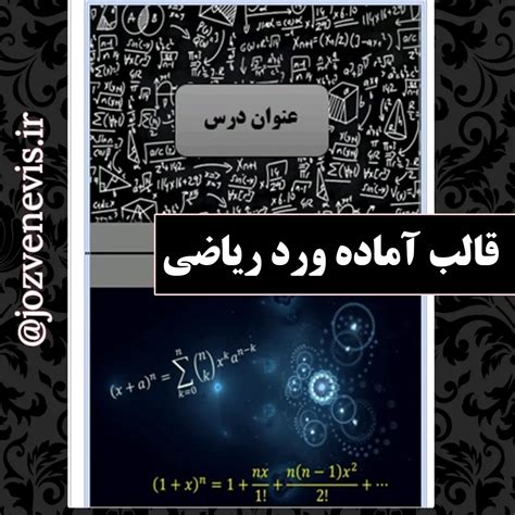 ‎تایپ و صفحه آرایی جزوه و کتاب‎ ‎قالب درسی آماده و صفحه آرایی شده ریاضی📚 این قالب مناسب برای