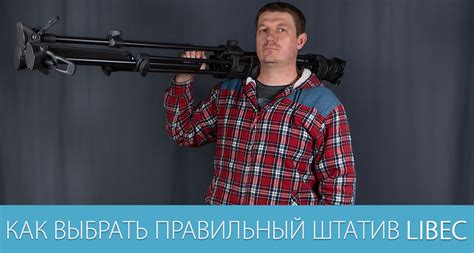 Как выбрать правильный штатив Libec