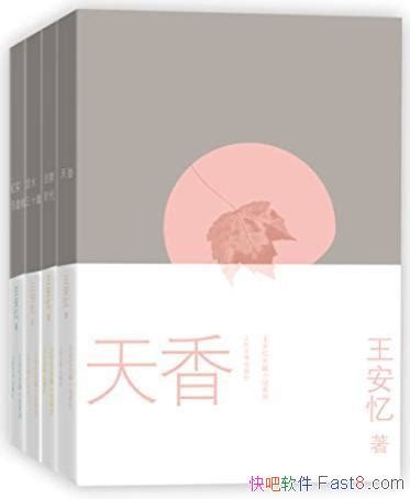 王安忆长篇小说4种 纪实与虚构 启蒙时代 天香等 epub mobi azw3 Kindle版 多看精排版下载快吧软件分享好东西包括